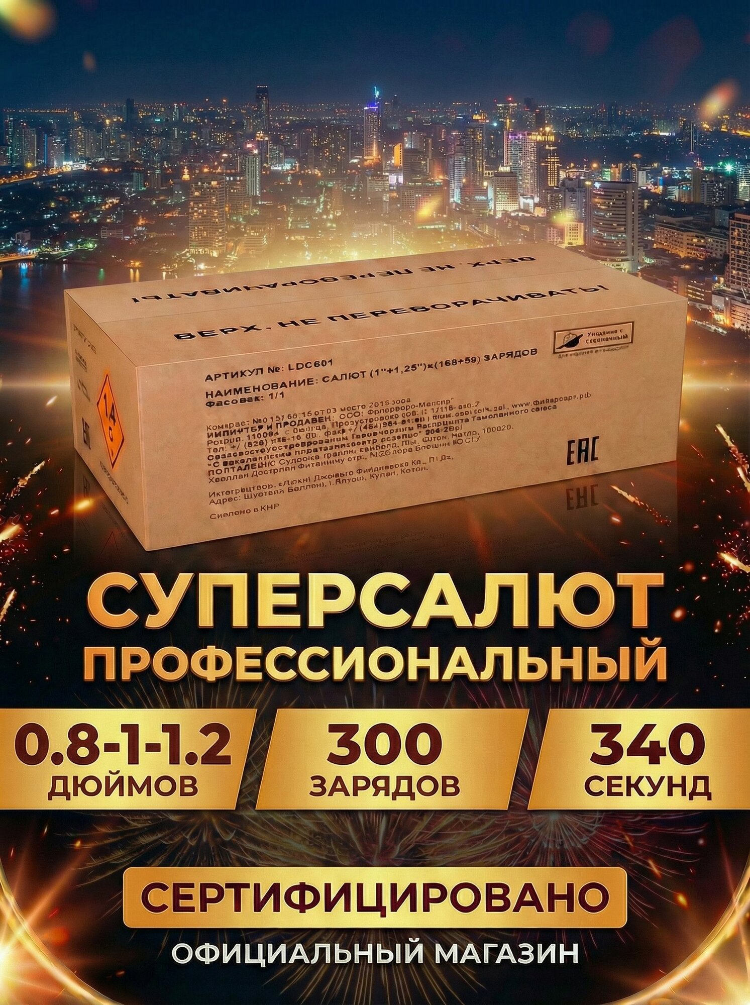 Салют фейерверк LDC601, 300 залпов, 0.8; 1.0; 1.2 дюйма, LDC601, Фейерверк-Мастер