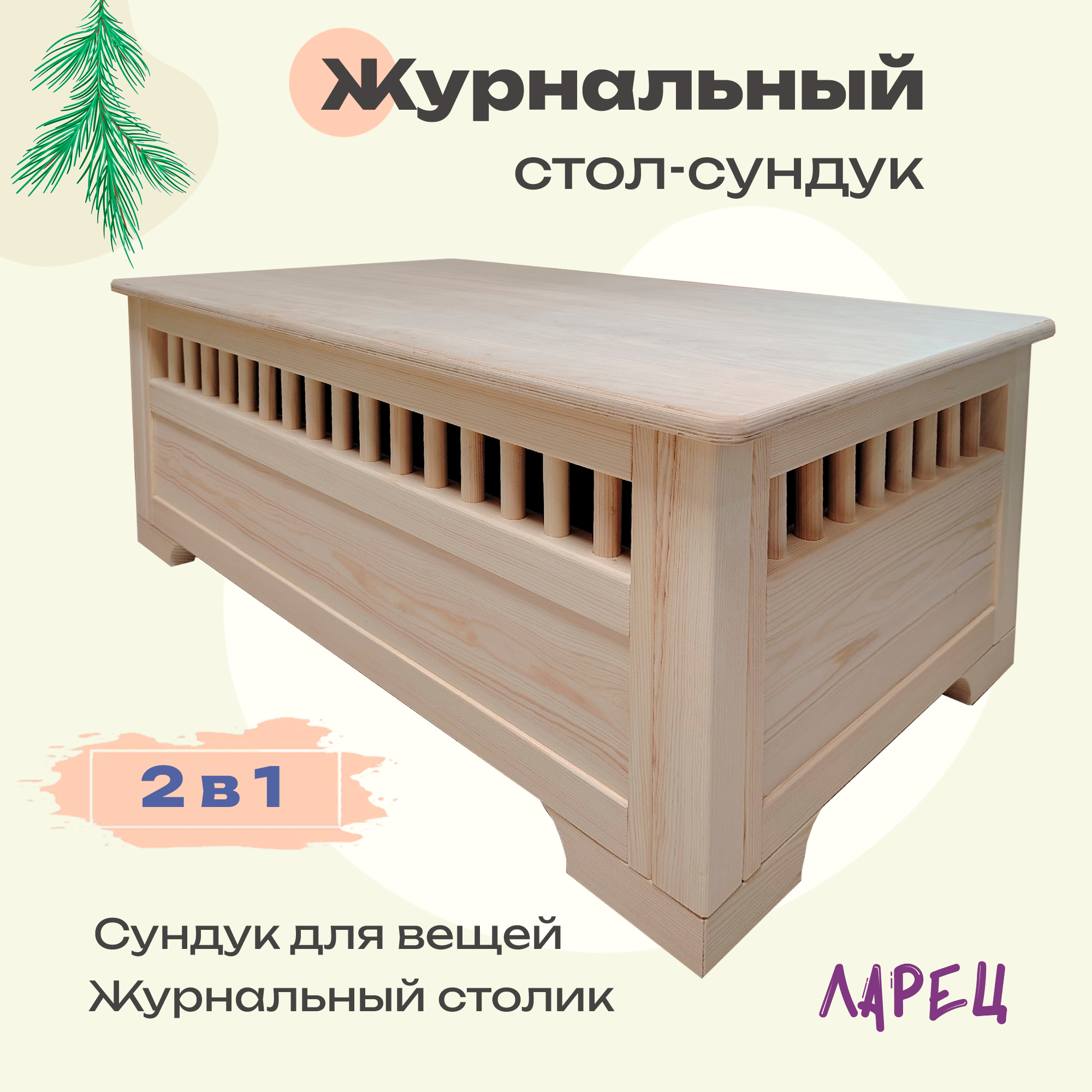 Журнальный стол-сундук из натурального дерева сосны без покраски, Сундук с местом для хранения.