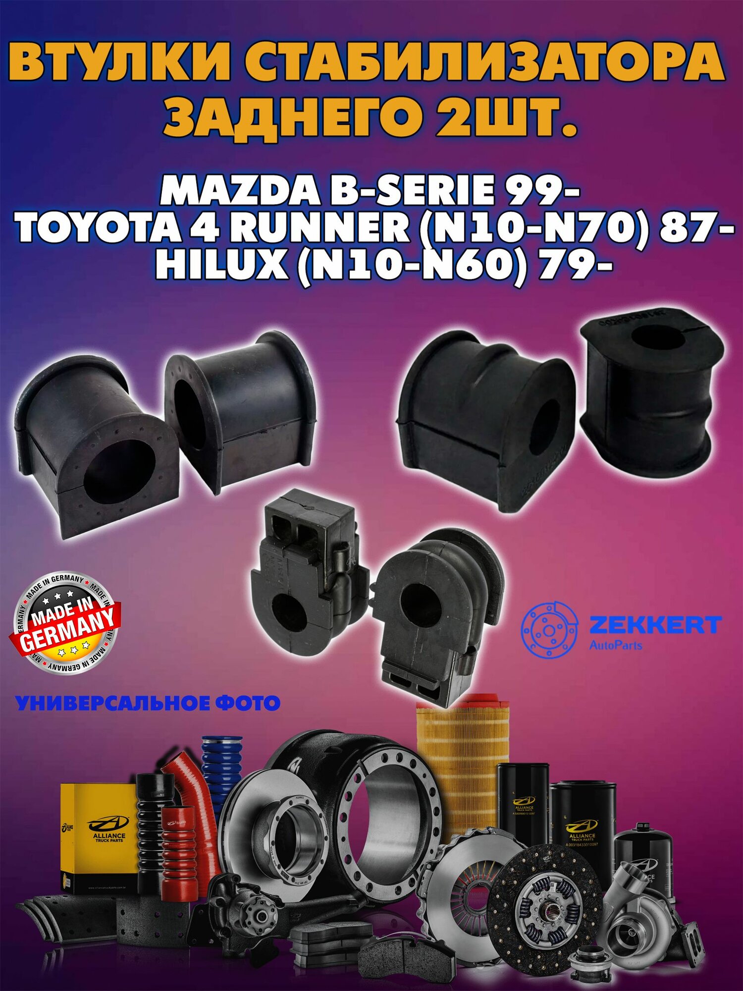Втулка задн. стабилизатора 2шт. Mazda B-Serie 99- Toyota 4 Runner (N10-N70) 87- Hilux (N10-N60) 79-