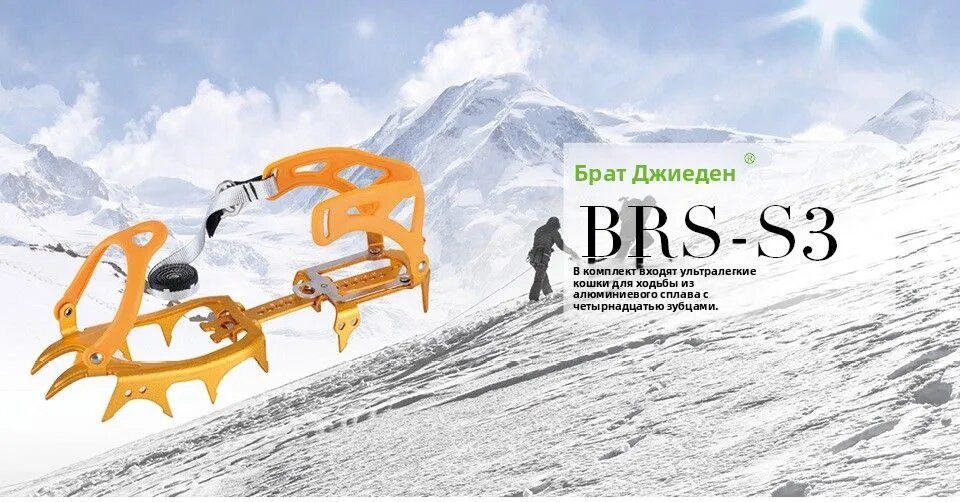 Кошки альпинистские BRS-S3 размер 14 золотистые 14 зубьев алюминиевый сплав для альпинизма