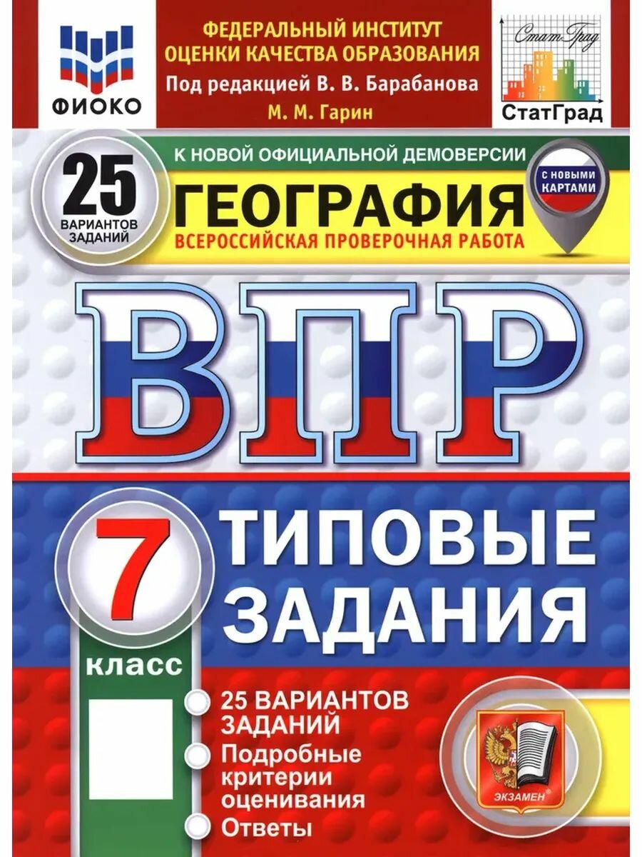 ВПР Гарин М. М. География 7кл. 25 вариантов 2026