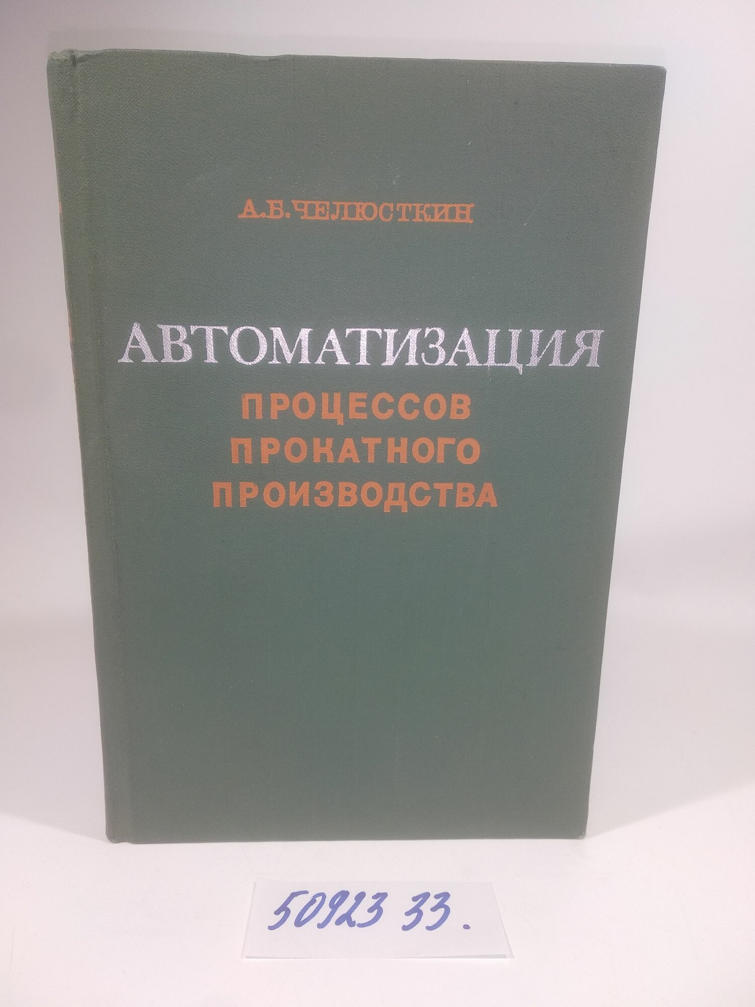 Автоматизация процессов прокатного производства. Информационно- управляющие системы прокатного производства: учебное пособие, А. Б. Челюсткин