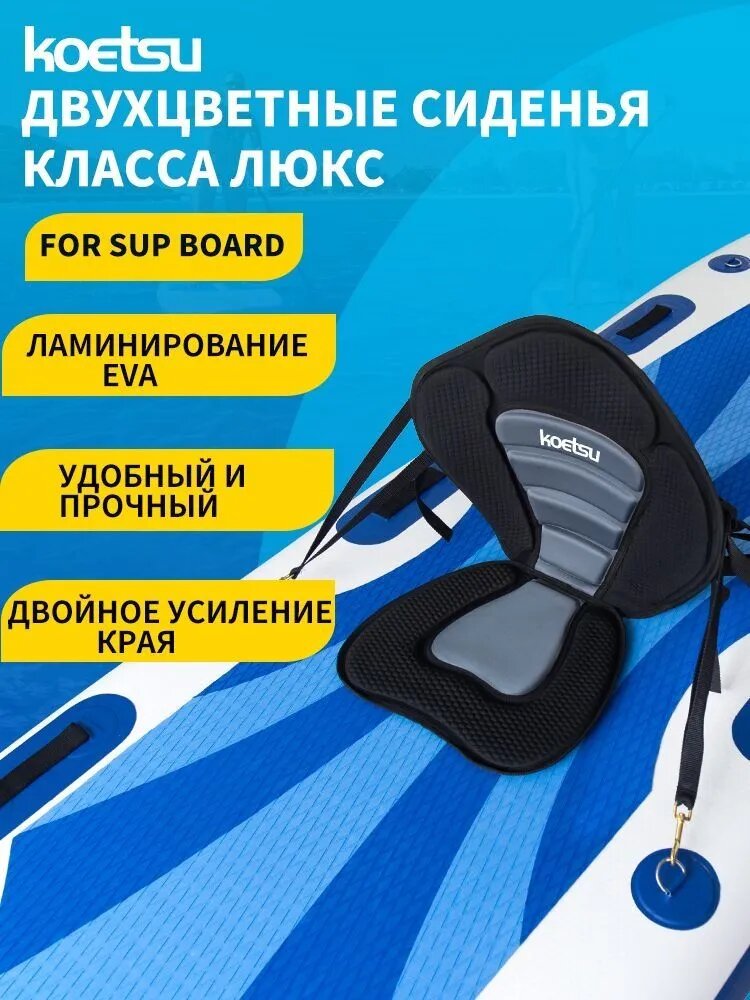 Koetsu Сиденье для SUP-доски двухцветное, роскошное для лопастной доски