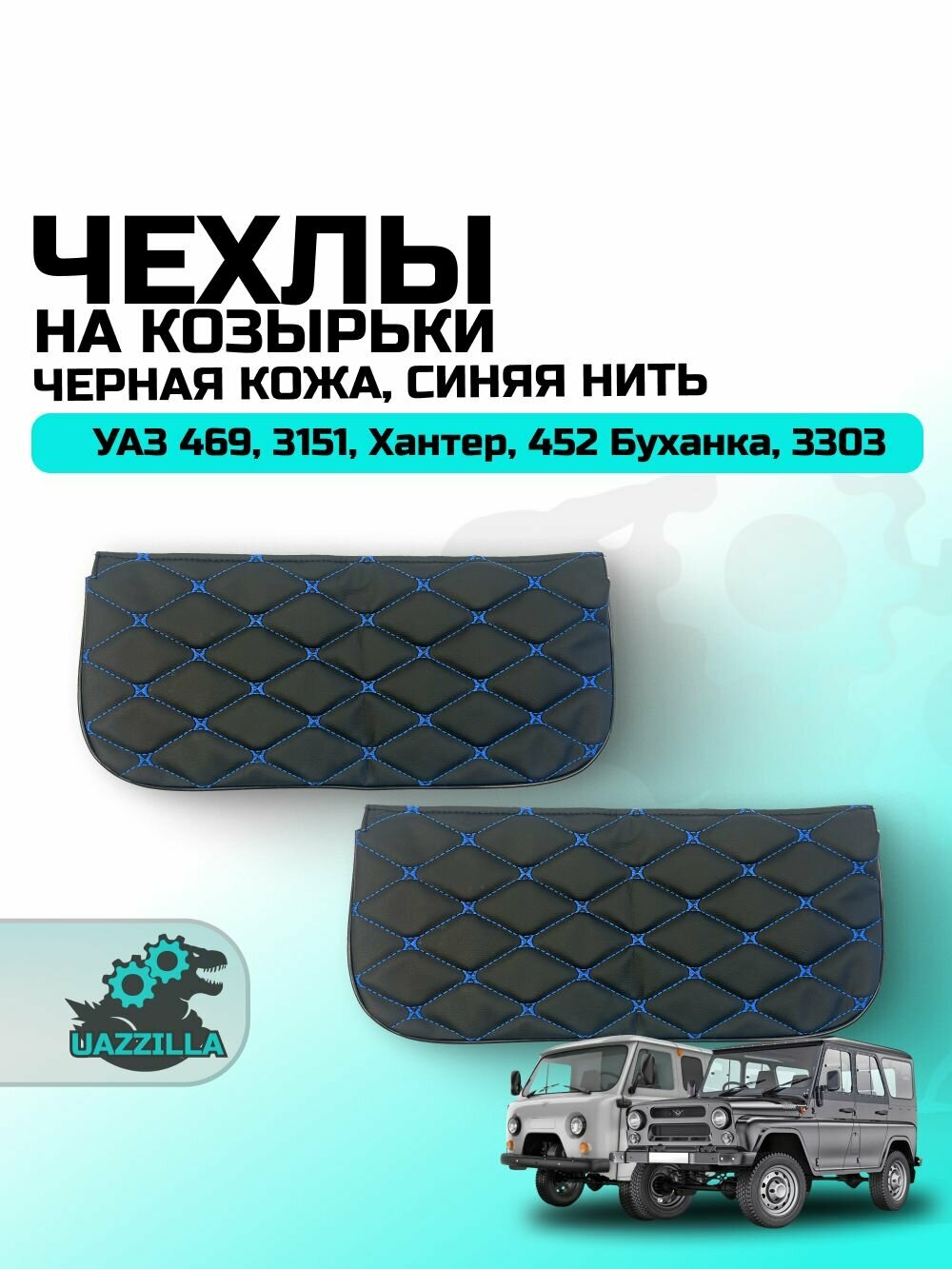 Чехлы на козырьки УАЗ 469, 3151, Хантер, 452 Буханка, 3303 Черная кожа, синяя нить