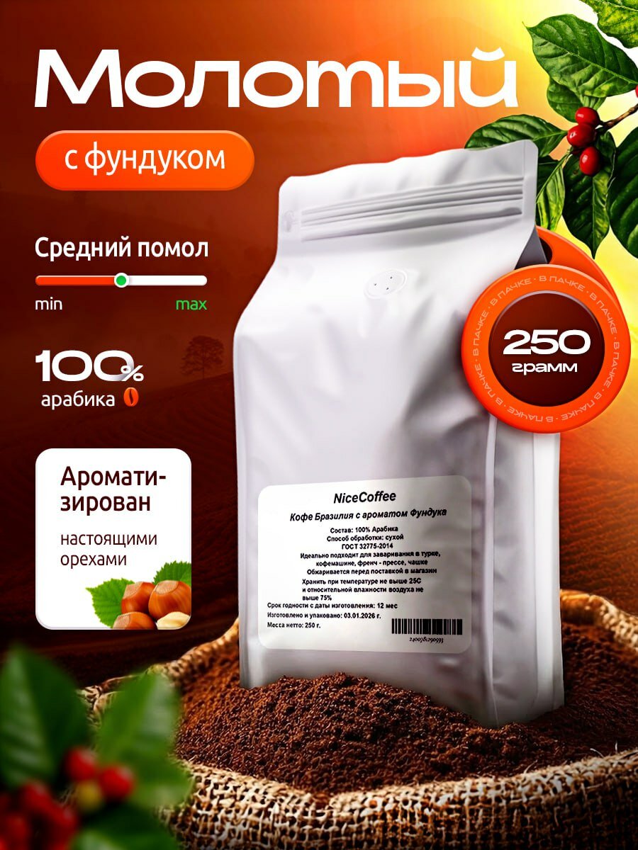 Кофе молотый с ароматом Фундука,250 гр, 100 % Арабика, NICE COFFEE.