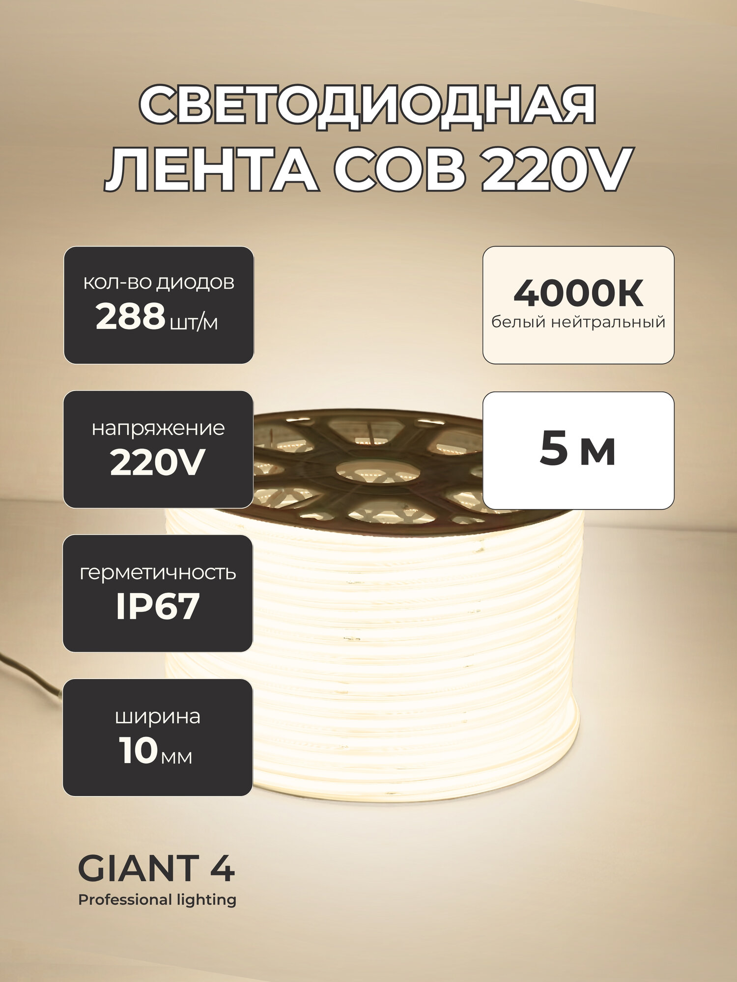 Светодиодная лента COB 220V 288LED 10W IP67 4000К 5м