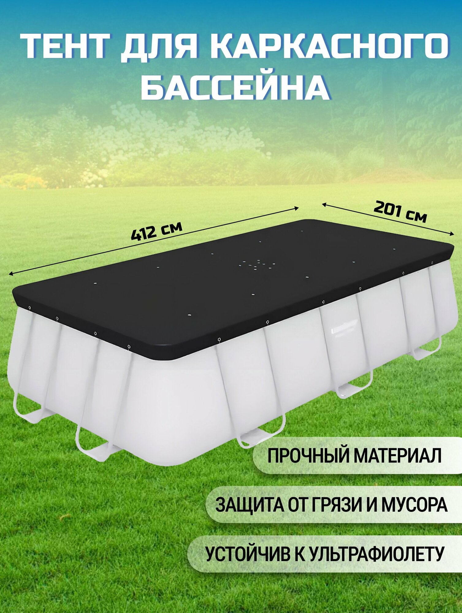 Тент для каркасного бассейна Bestway 58232, прямоугольный, 185х396 см, для бассейнов 412х201 см и 404х201 см