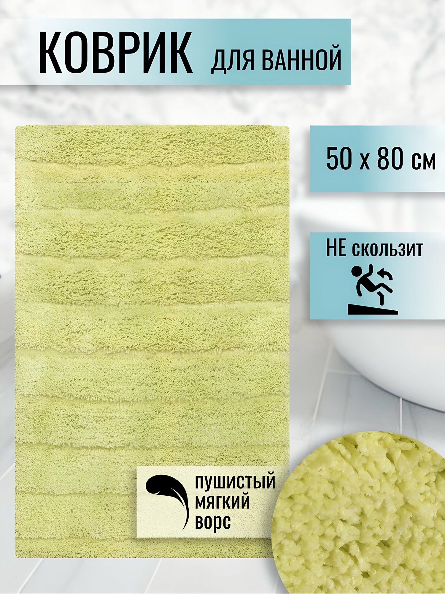 Коврик для ванной Травка Y260, влаговпитывающий, полиэстер, 50x80 см, зеленый, на резиновой основе