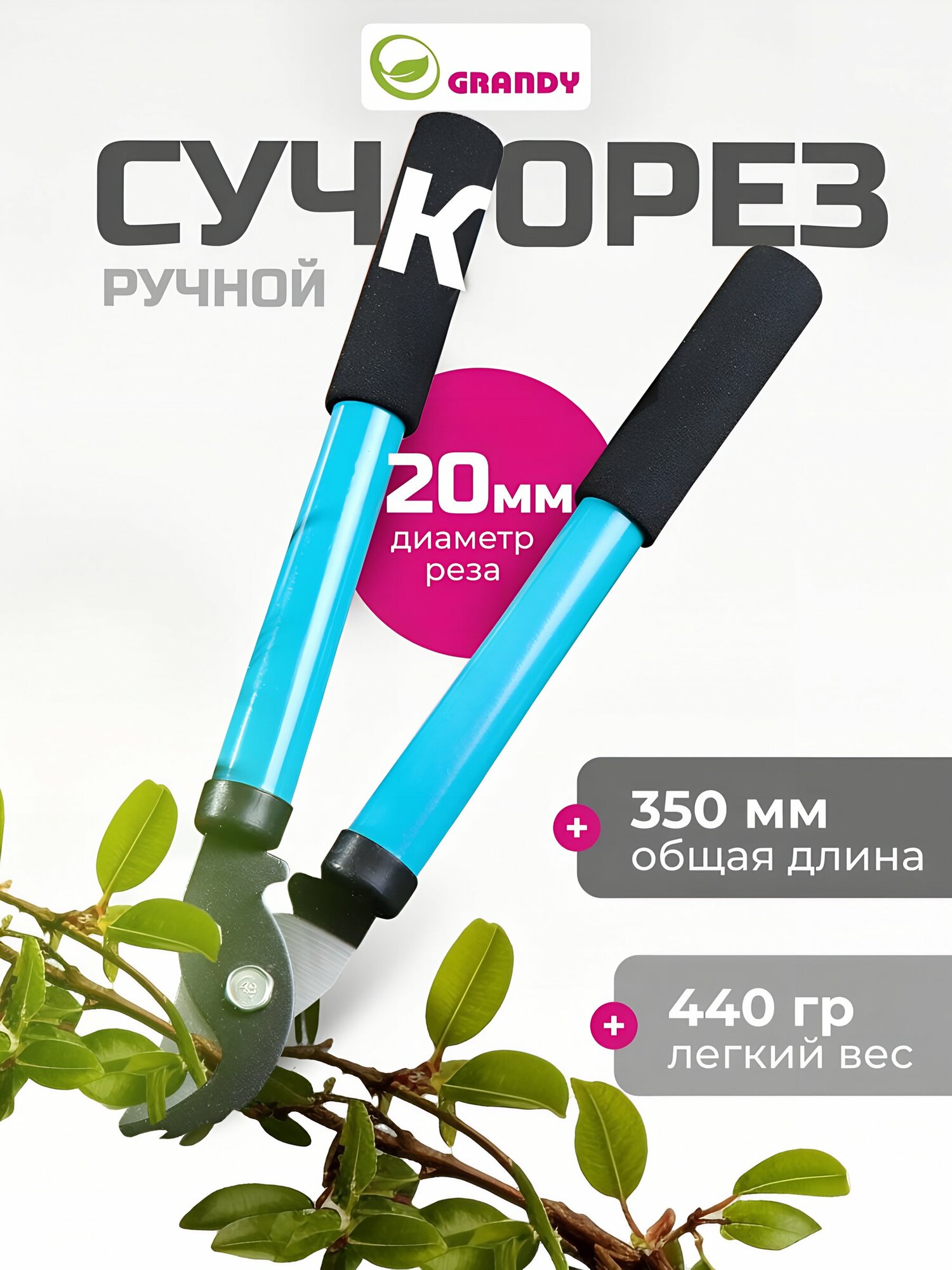 Grandy Секатор для веток 350 мм, рычажный, сталь, контактный, длинные ручки