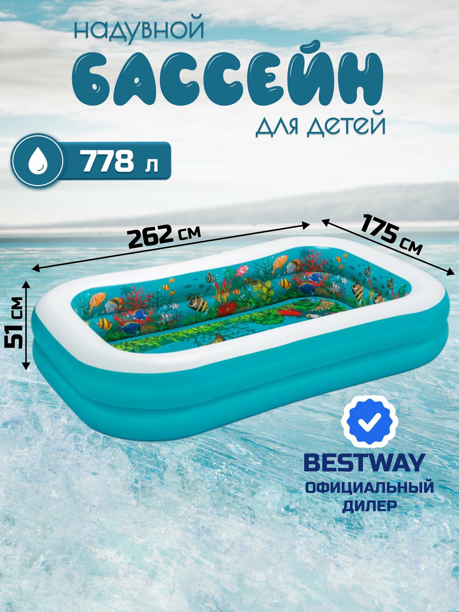 Надувной детский бассейн Bestway Поиски сокровищ 262х175х51 см, 800 л, синий
