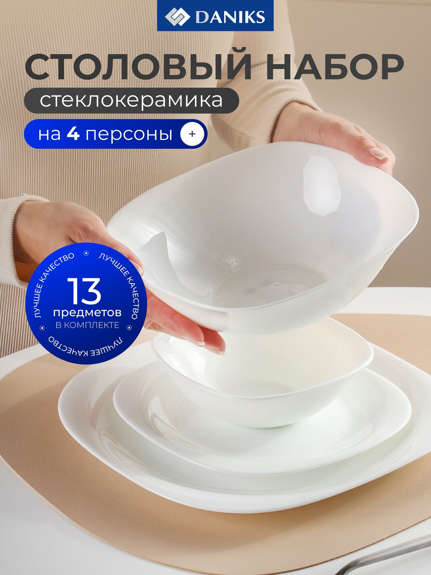 Daniks, Набор посуды для кухни, столовый сервиз на 4 персоны, 13 предметов, Белый Квадро