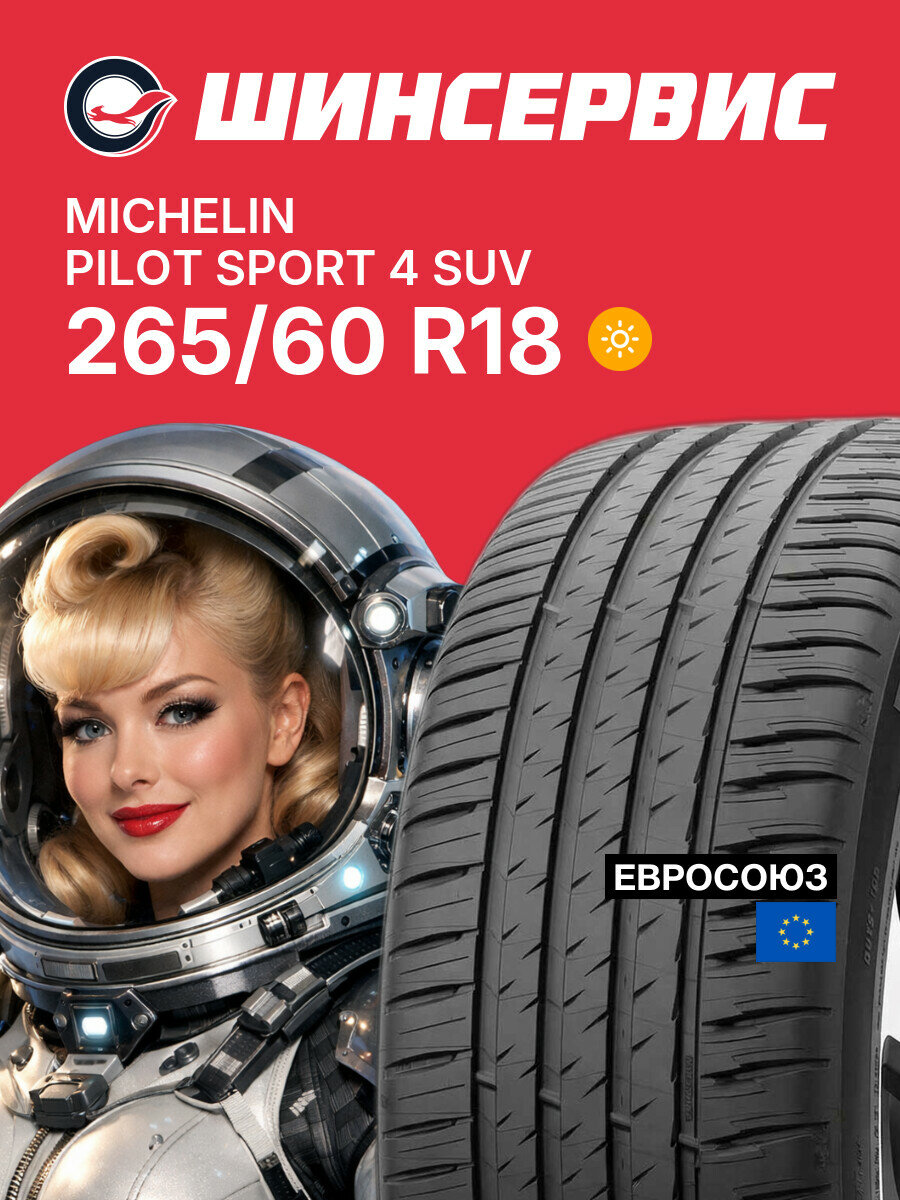 Летняя шина Michelin Pilot Sport 4 SUV 265/60 R18 110V, летняя автомобильная резина