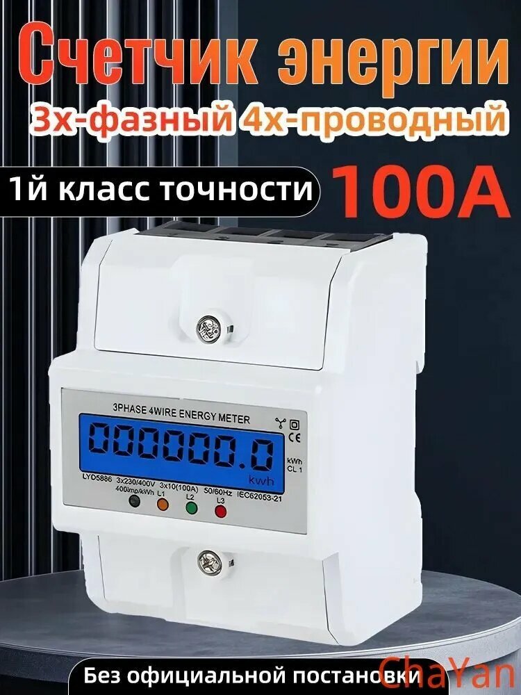 Счетчик электроэнергии трехфазный компактный с подсветкой на ДИН-рейку