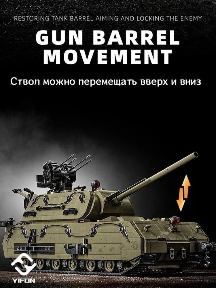 Конструктор YIFON Panzer VIII Maus Сверхтяжёлый танк «Маус» 3339+PCS Пластиковый конструктор для унисекс — фото 1