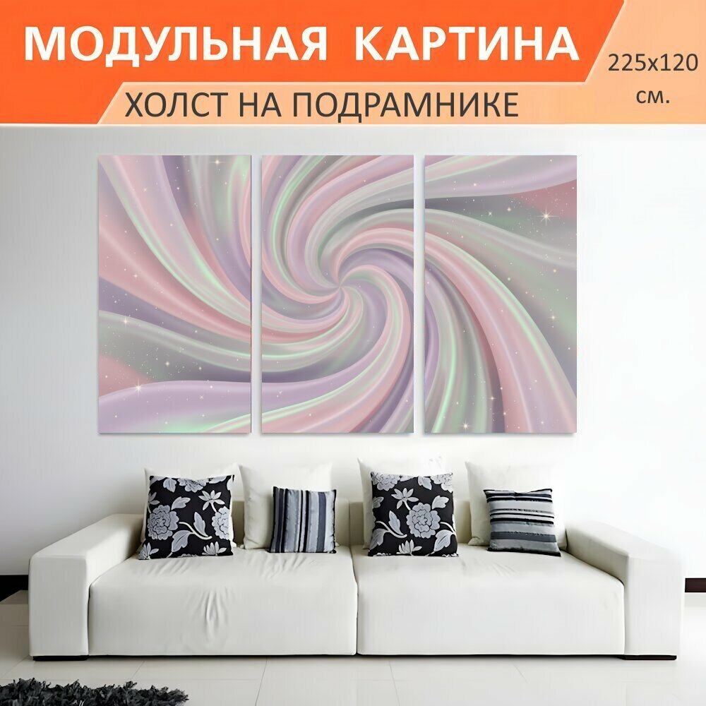 Модульная картина на холсте "Пастельная спираль с искрами. Нежная абстракция с закрученными плавными лентами в розово-сиреневых и." триптих на подрамнике 225х120 см. для интерьера