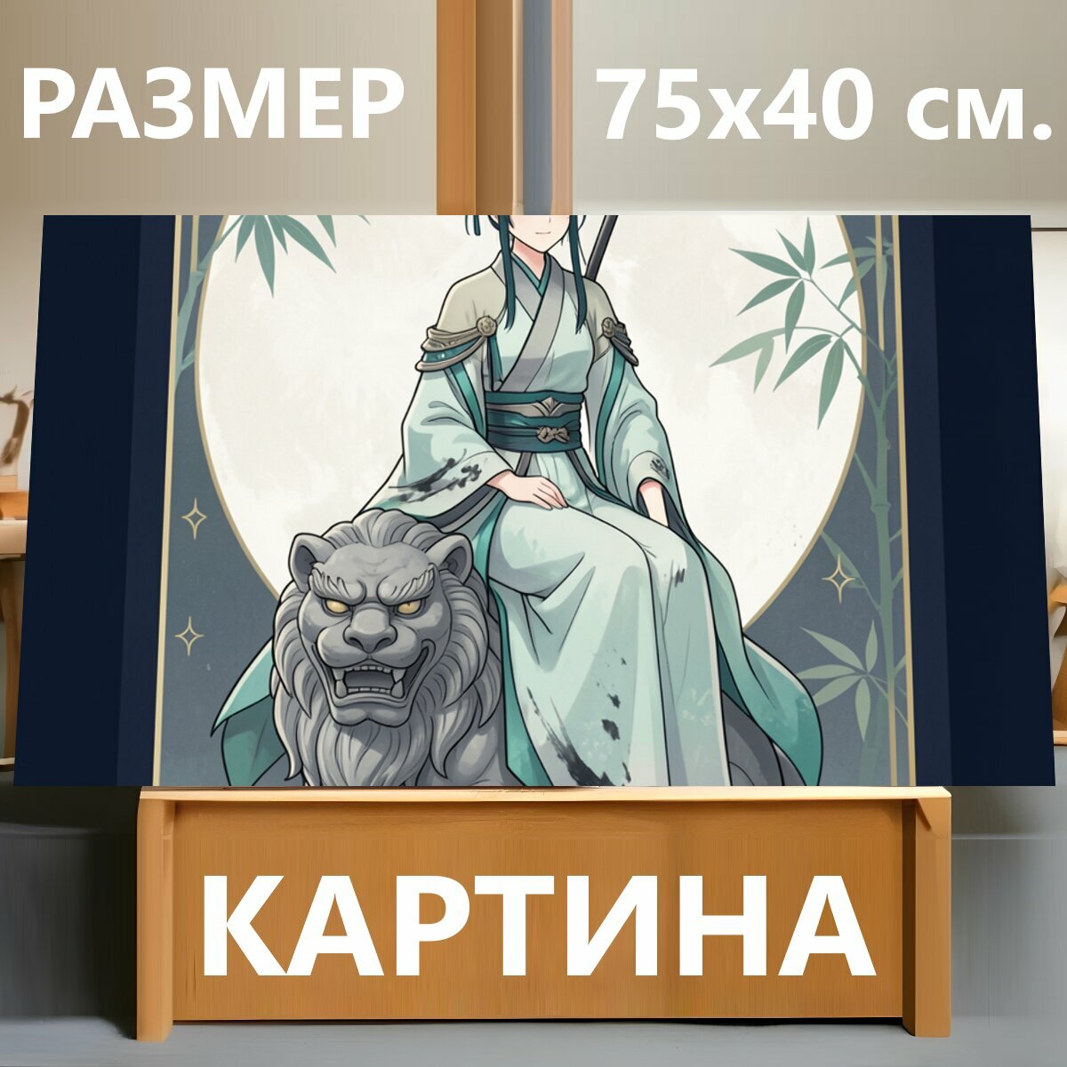 Картина на холсте "Девушка воительница с львом. Аниме-иллюстрация в восточном стиле: юная воительница в светло-бирюзовом кимоно сидит на." на подрамнике 75х40 см. для интерьера