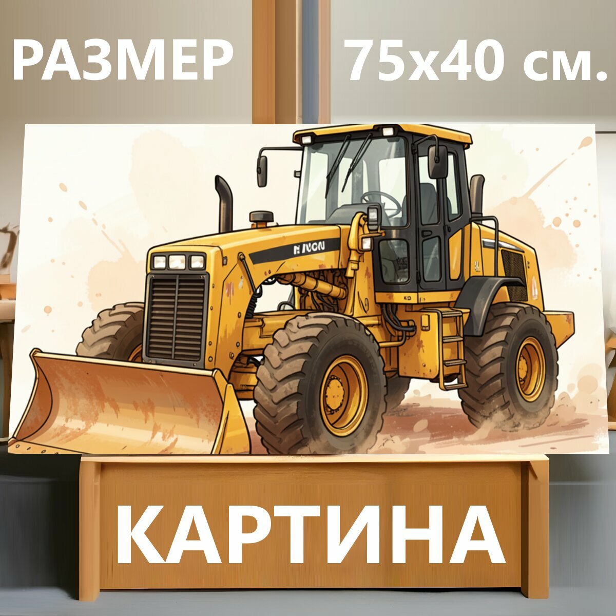 Картина на холсте "Жёлтый строительный погрузчик. Детализированная иллюстрация тяжёлой спецтехники с широким отвалом, крупными колёсами и." на подрамнике 75х40 см. для интерьера