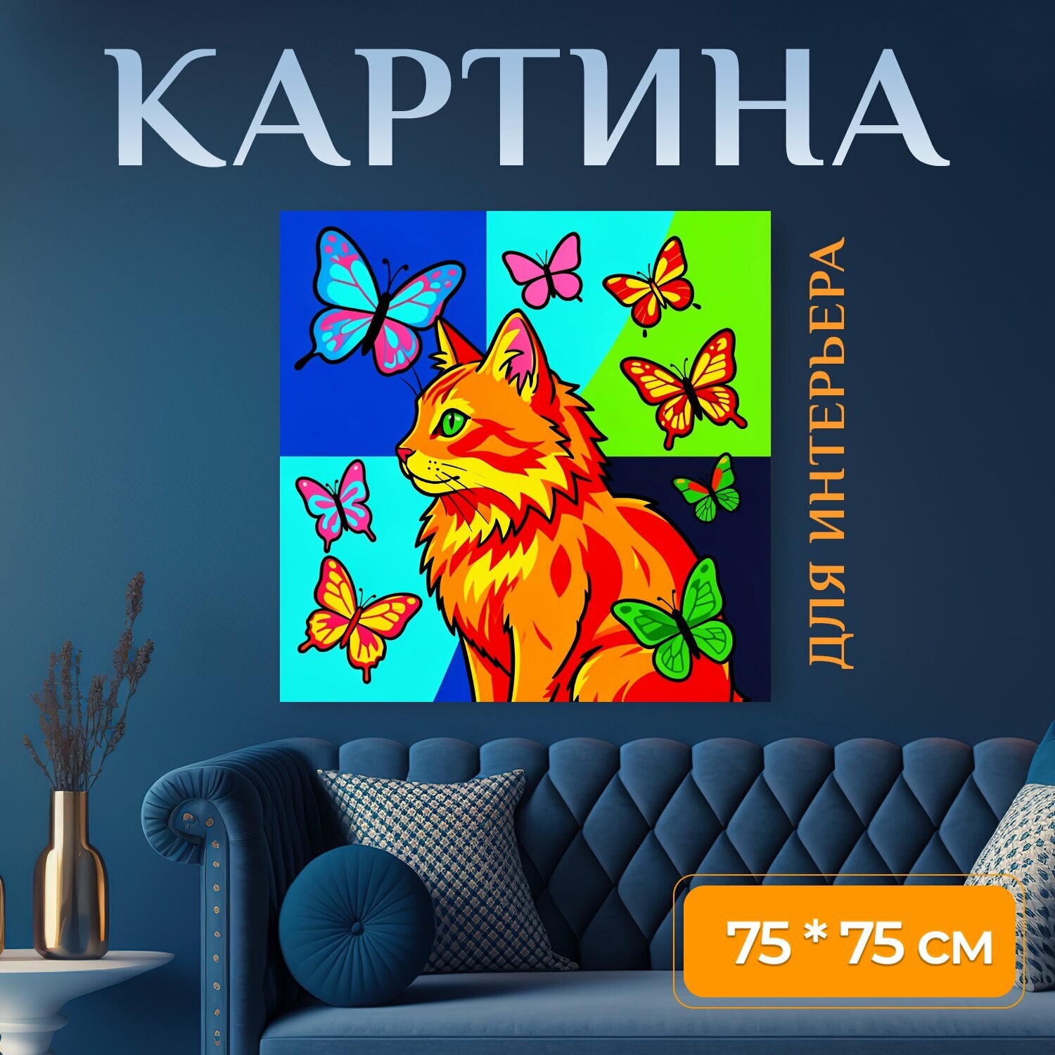 Картина на холсте "Рыжий кот и яркие бабочки. Красочный поп-арт сюжет с рыжим котом среди разноцветных мотыльков на фоне бирюзовых, синих и." на подрамнике 75х75 см. для интерьера