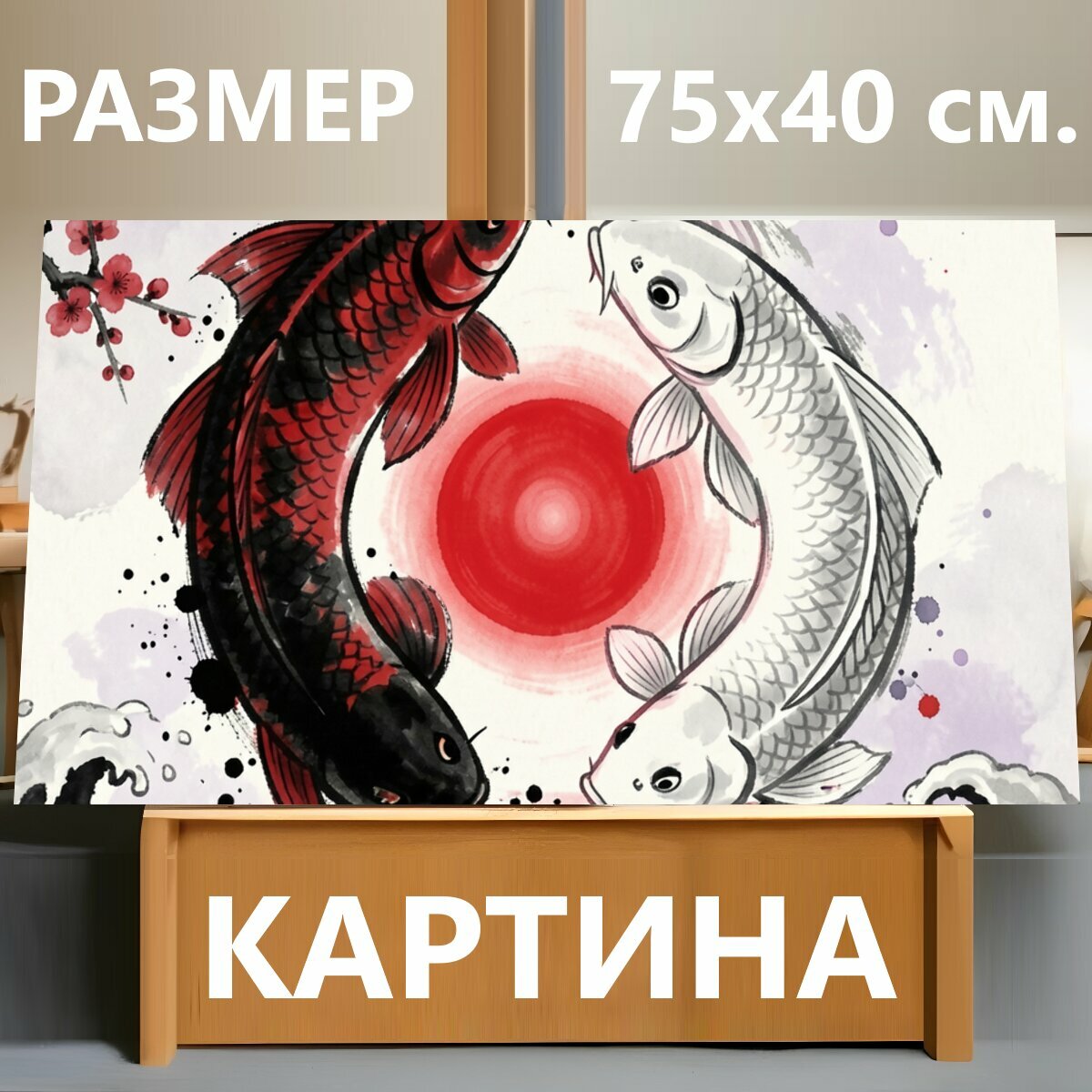 Картина на холсте "Карпы кои и цветение сакуры. Японская живописная композиция с парой карпов и белой рыбой в круговом движении, чернила и." на подрамнике 75х40 см. для интерьера