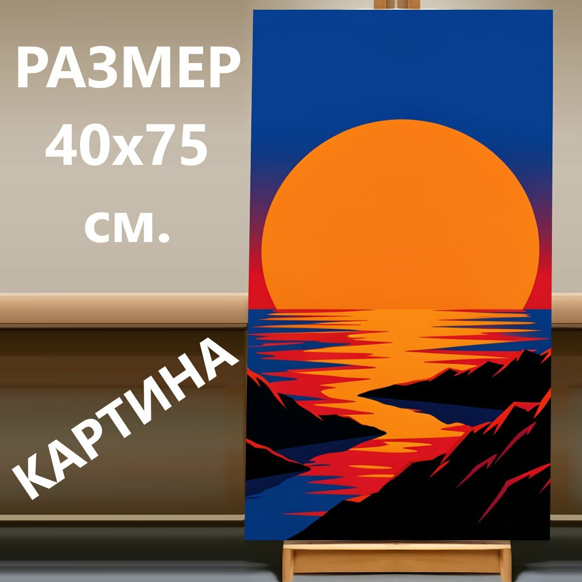Картина на холсте "Солнце над морскими скалами. Яркий минималистичный пейзаж в неоновых оттенках: оранжевый небесный диск, красно-синяя вода и." на подрамнике 75х40 см. для интерьера
