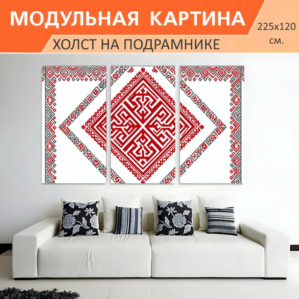 Модульная картина на холсте "Славянский орнамент с геометрией. Красно-серый этнический узор с ромбами, звездчатыми мотивами и сложной." триптих на подрамнике 225х120 см. для интерьера