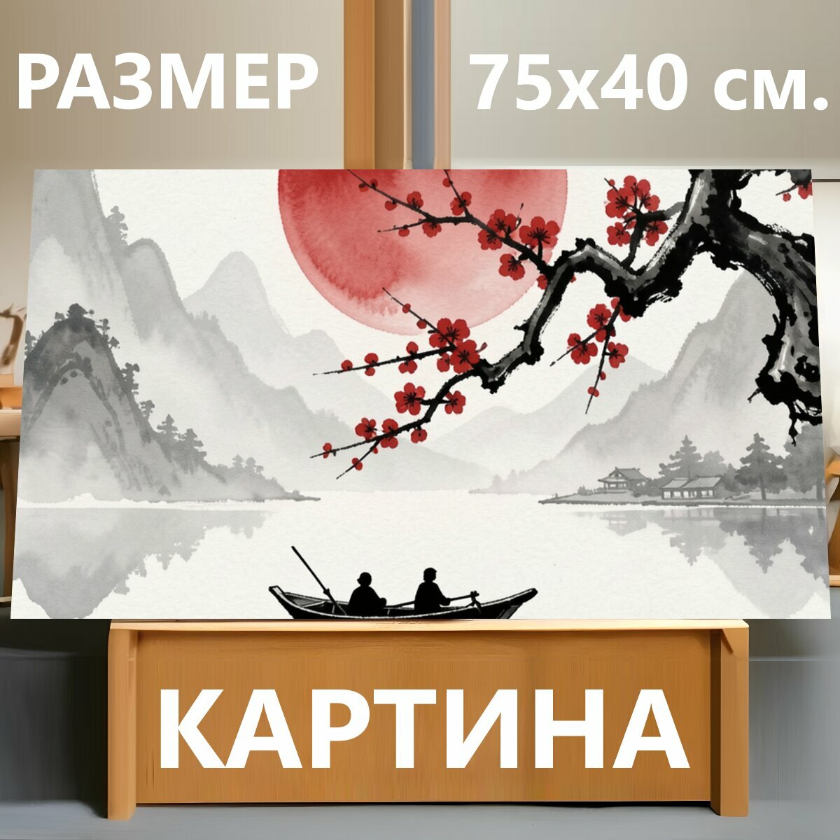 Картина на холсте "Японский пейзаж с сакурой и лодкой. Минималистичная восточная композиция в стиле тушевой живописи: алые цветы на ветвях." на подрамнике 75х40 см. для интерьера