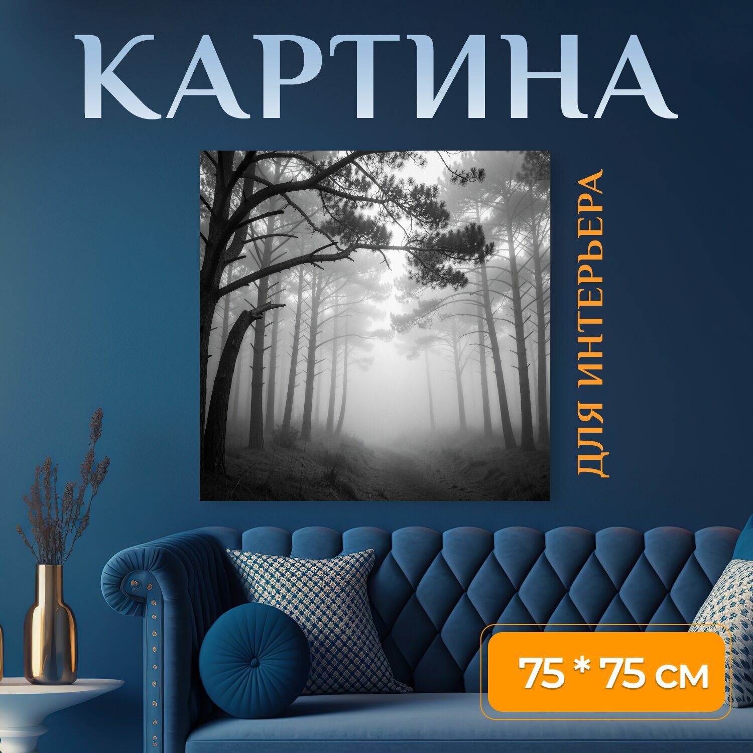 Картина на холсте "Туманный сосновый лес. Монохромный лесной пейзаж с высокими соснами, густым туманом и узкой тропой. Серо-белая гамма." на подрамнике 75х75 см. для интерьера