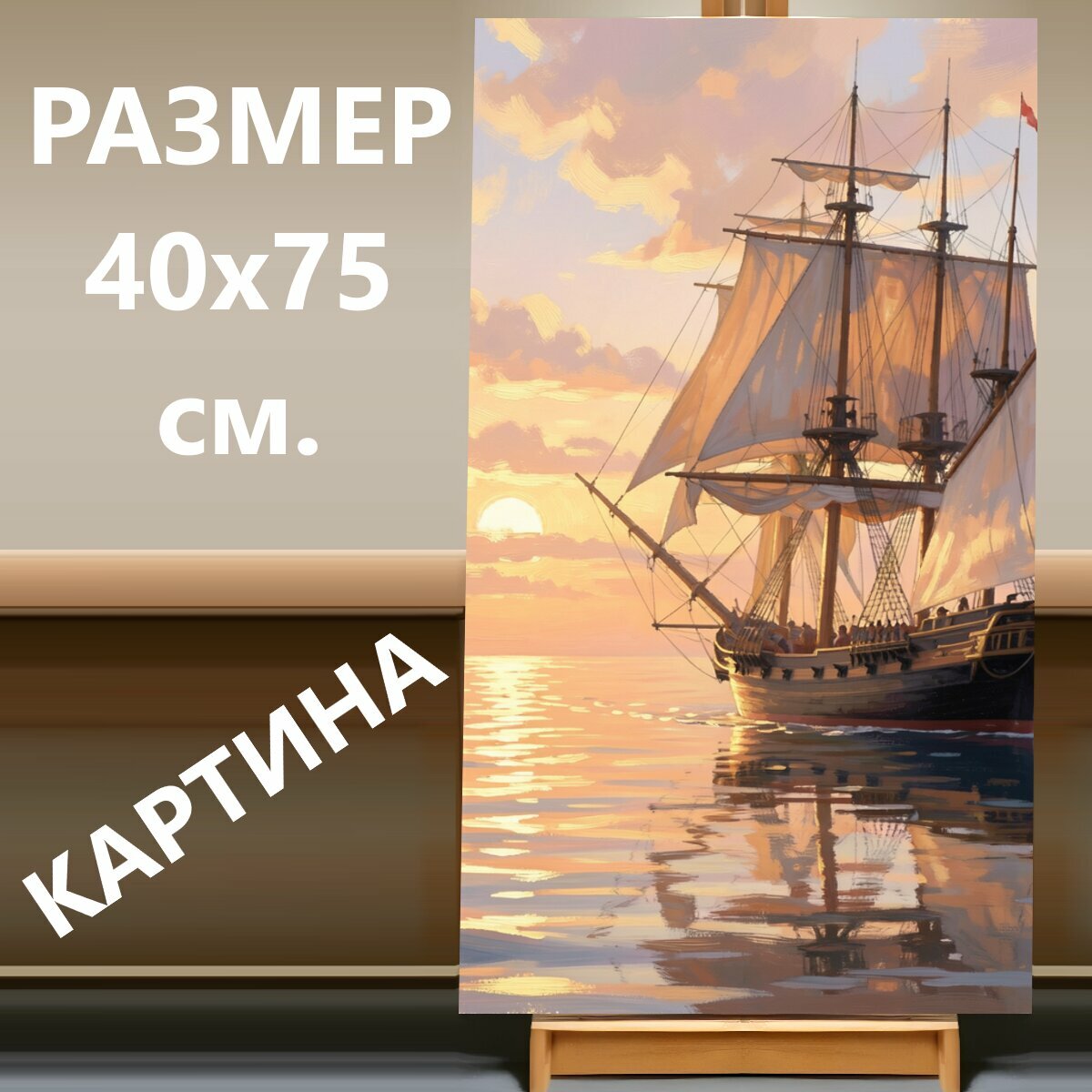 Картина на холсте "Парусник на закате в море. Морской пейзаж в пастельных тонах: большой деревянный корабль под парусами на спокойной воде." на подрамнике 75х40 см. для интерьера