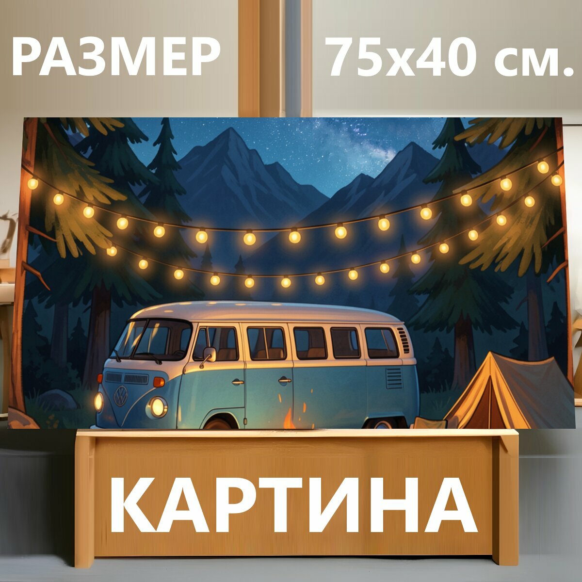 Картина на холсте "Ночной кемпинг в горах. Уютная ночная стоянка в хвойном лесу: ретро-микроавтобус, палатка, костёр и гирлянды под звёздным." на подрамнике 75х40 см. для интерьера