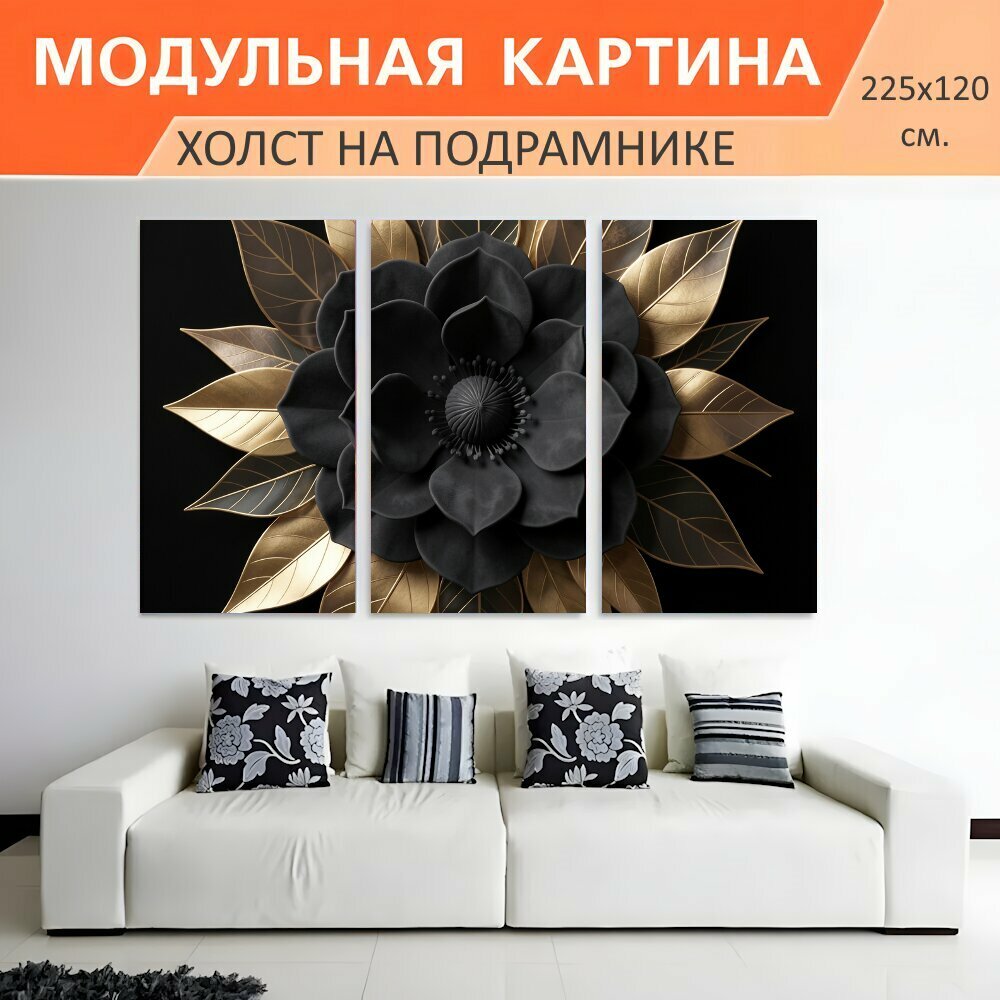Модульная картина на холсте "Черный цветок с золотыми листьями. Роскошная монохромная флора с бархатистыми лепестками и." триптих на подрамнике 225х120 см. для интерьера