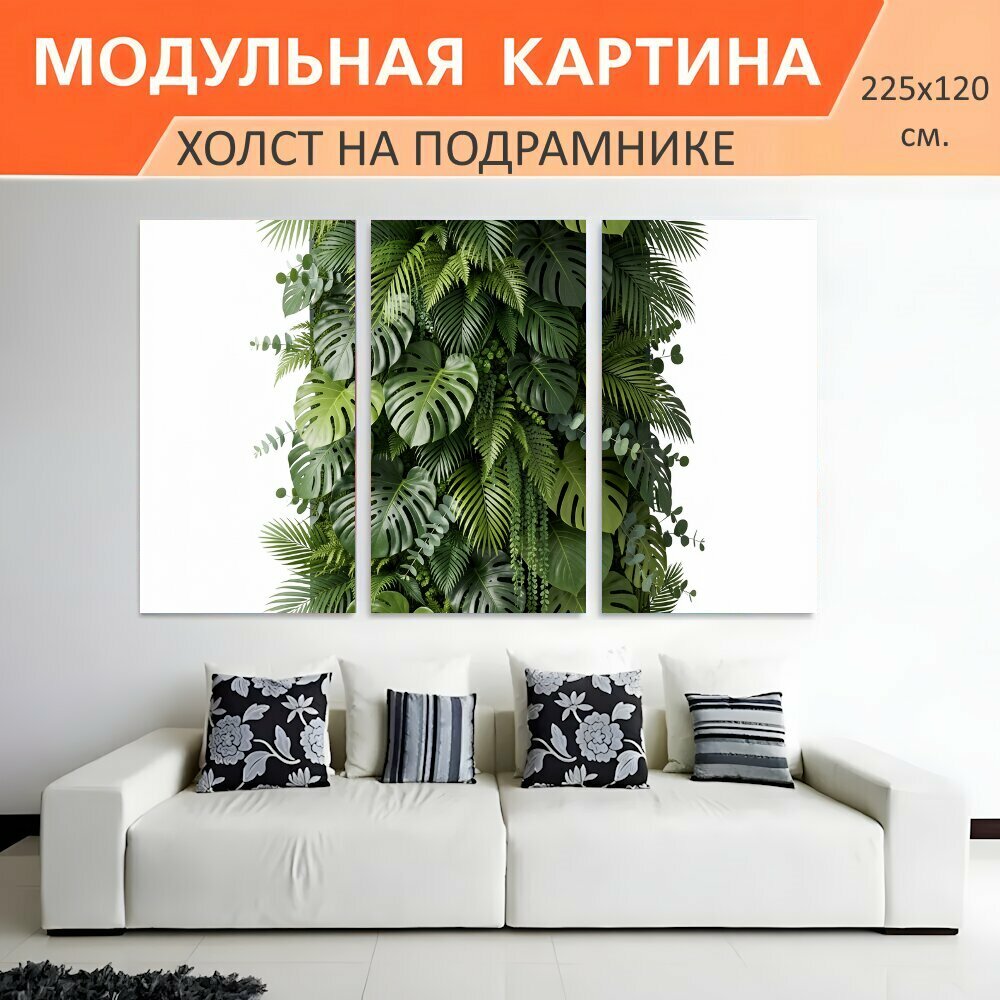 Модульная картина на холсте "Пышная стена тропической зелени. Вертикальная композиция из густых экзотических листьев: монстера." триптих на подрамнике 225х120 см. для интерьера