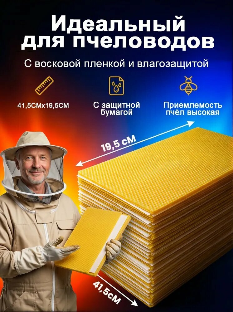 Основа для гнезда, воск используется для пчеловодства и изготовления свечей, 60 штук(41.5 × 19.5 cm)