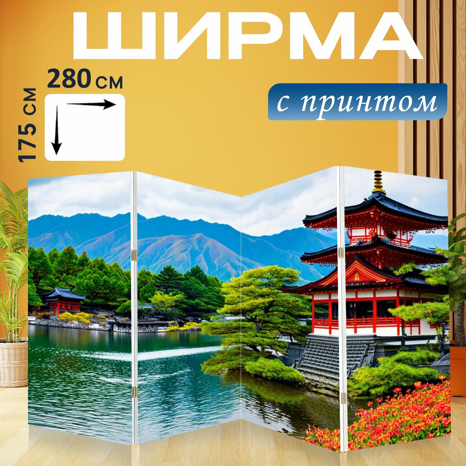 Ширма "Красивый китайский пейзаж с традиционной пагодой на берегу спокойного озера, окруженного зелеными." перегородка для зонирования комнаты с принтом 280x175 см. на холсте