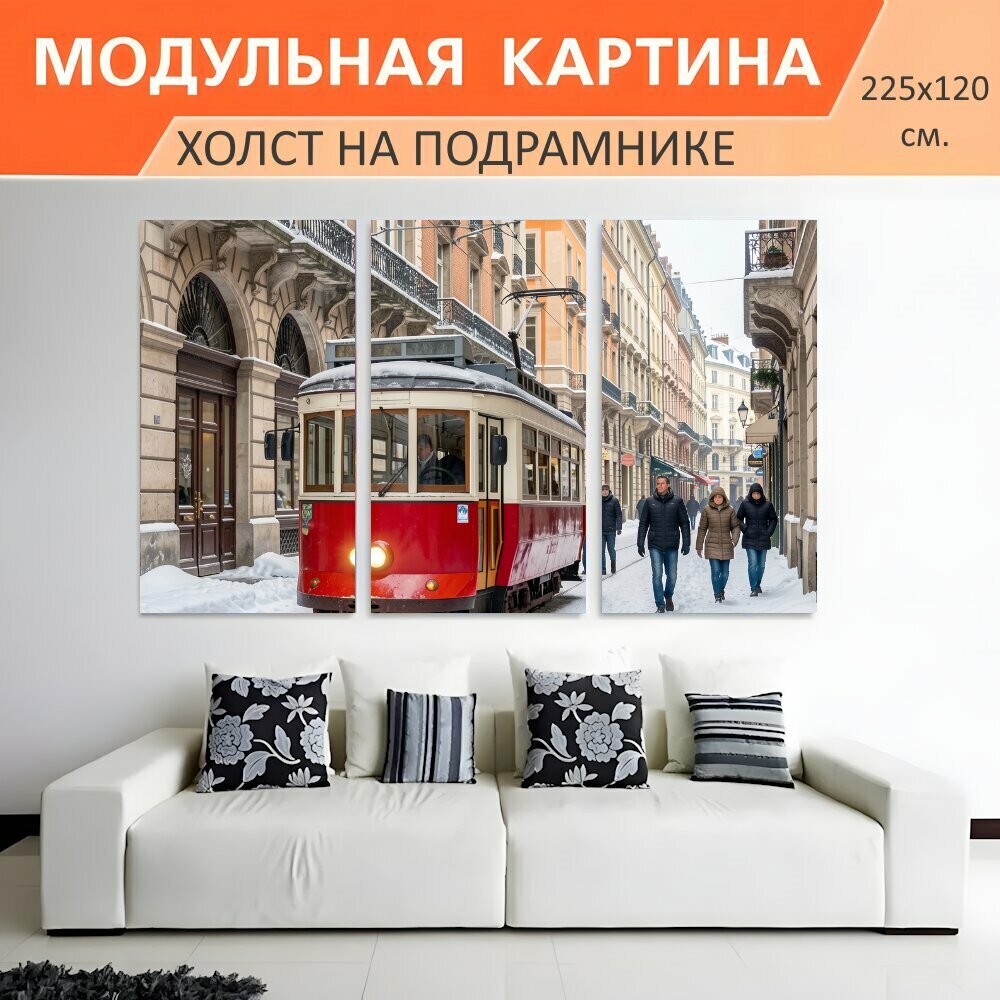 Модульная картина на холсте "Зимний трамвай в старом городе. Снежная европейская улица с винтажным вагоном, старинными фасадами и." триптих на подрамнике 225х120 см. для интерьера
