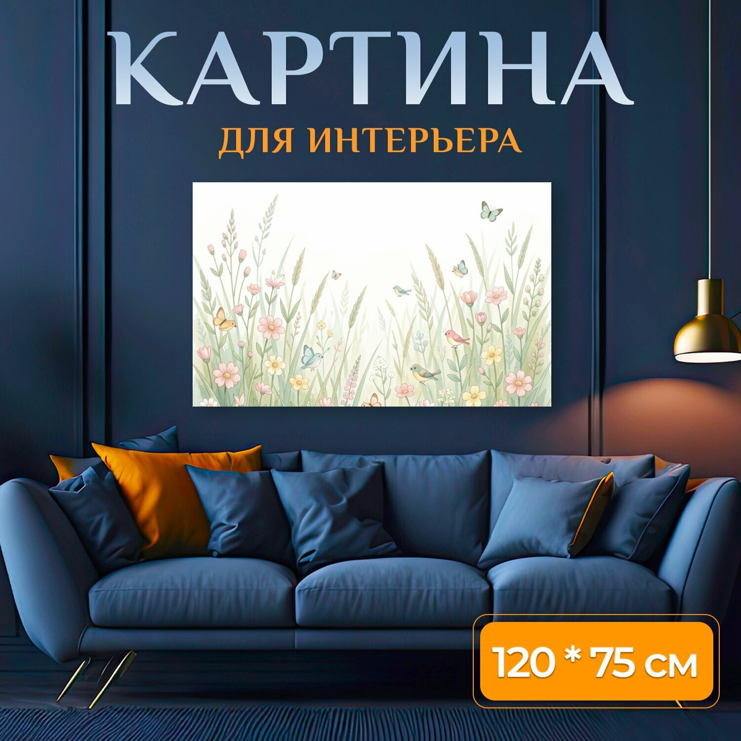 Картина на холсте "Цветочный луг с птицами и бабочками. Нежная акварельная композиция с полевыми травами, розовыми и жёлтыми цветами." на подрамнике 120х75 см. для интерьера