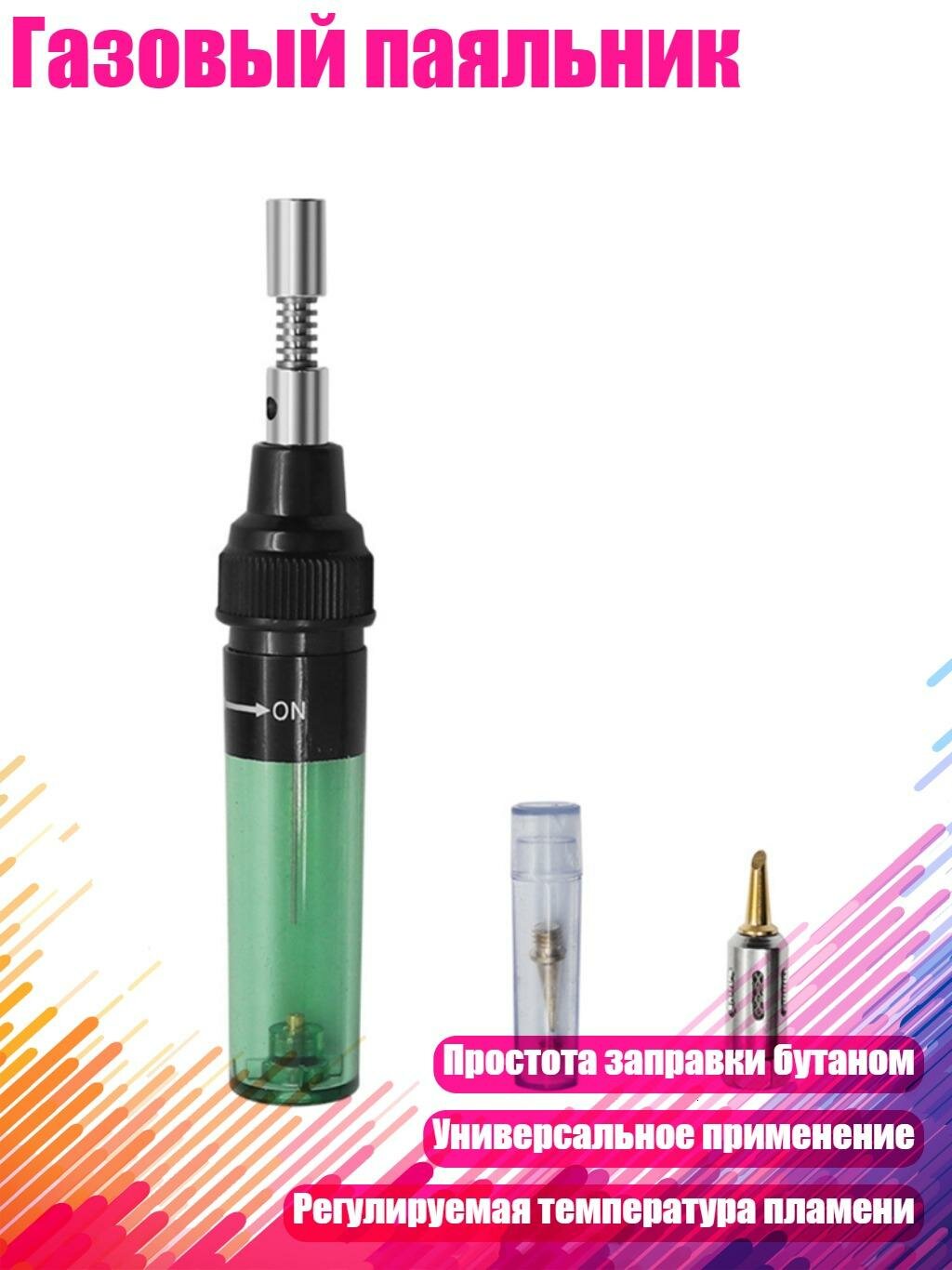 Газовый паяльник, Четыре части