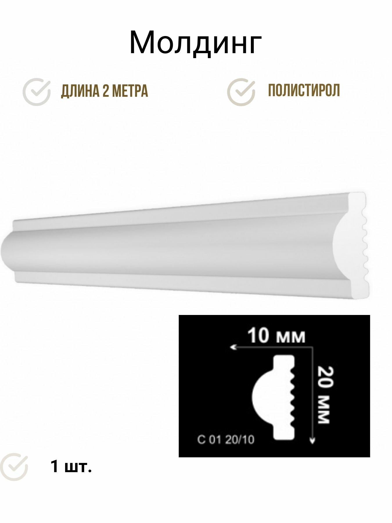 Молдинг C 01 20/10
