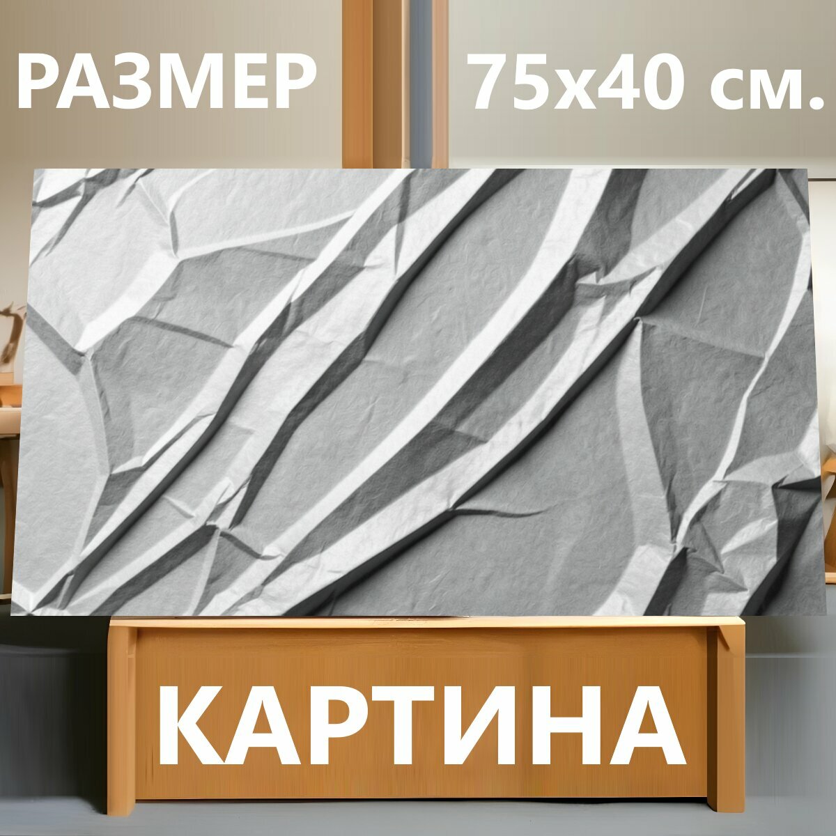 Картина на холсте "Абстрактные складки бумаги. Монохромная фактурная композиция с рельефными заломами и диагональными линиями, серо-белая." на подрамнике 75х40 см. для интерьера
