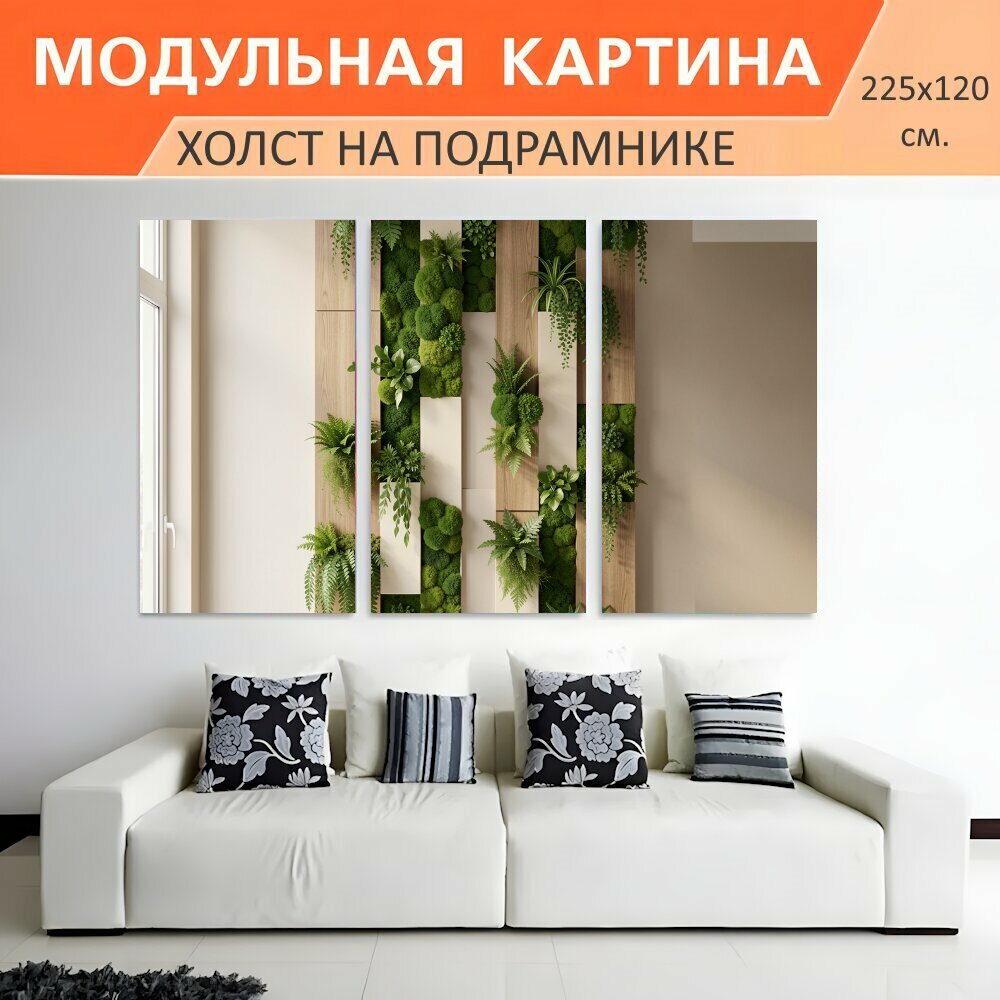 Модульная картина на холсте "Вертикальный сад в интерьере. Современная декоративная фитостена из деревянных панелей и живой зелени, с." триптих на подрамнике 225х120 см. для интерьера