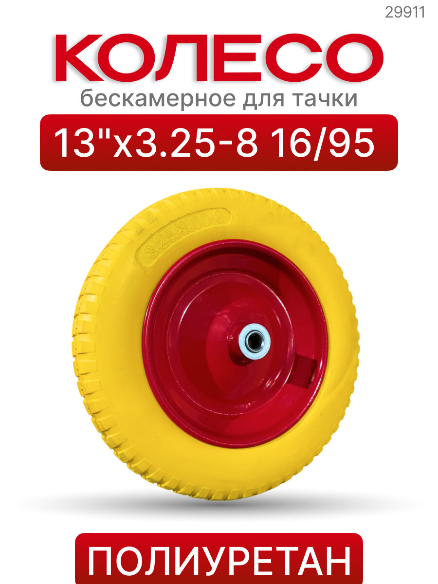 Колесо для тачки садовой строительной PU1301, 13*3,25-8 16/95мм диск сварной красный, полиуретановое