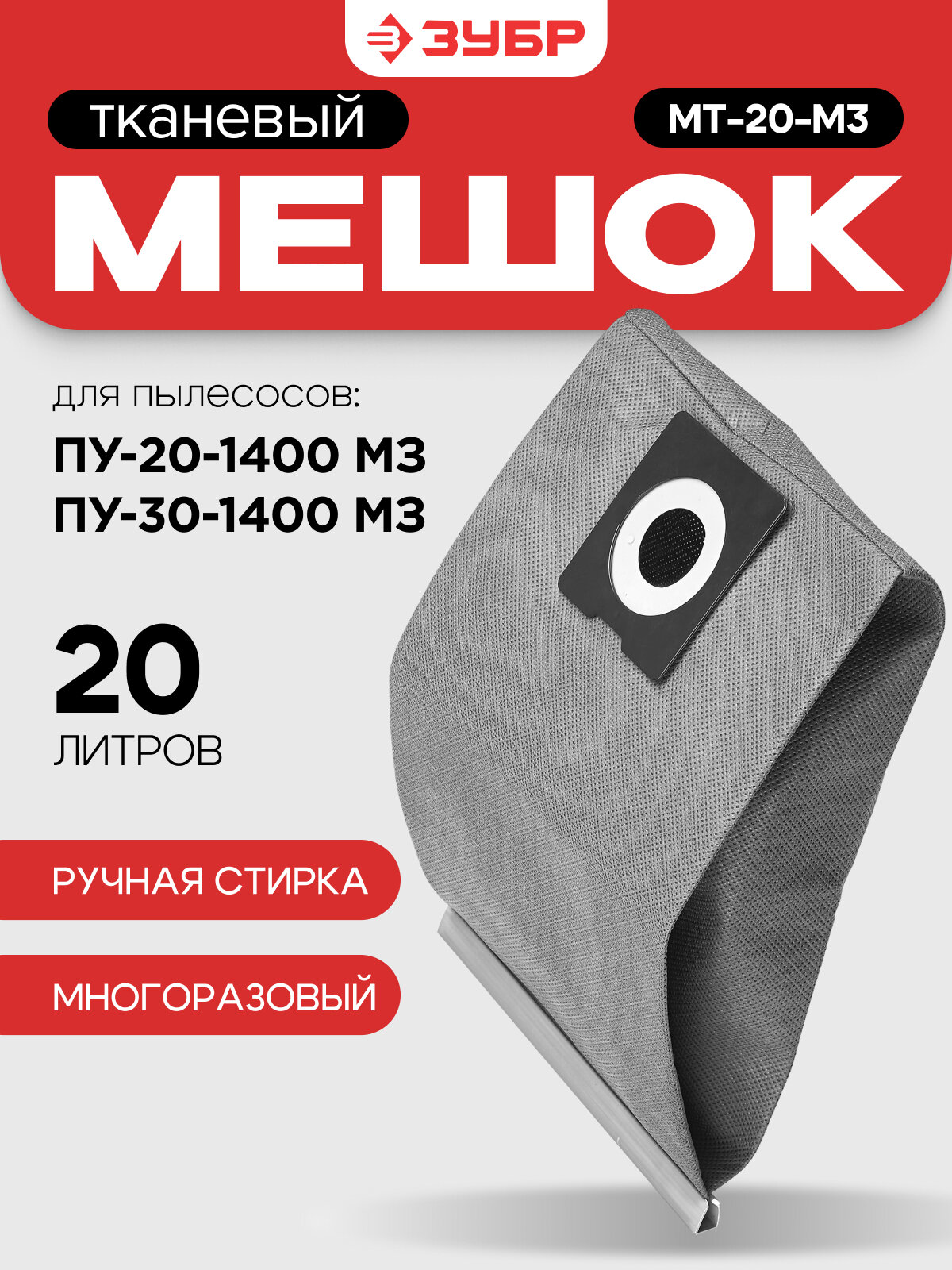 ЗУБР М3, 20 л, многоразовый тканевый мешок (МТ-20-М3)