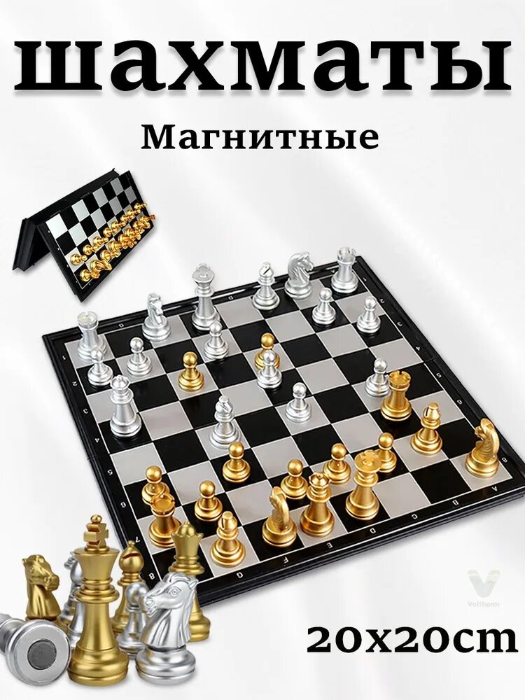 Магнитные шахматы для детей 20x20 см (складные, с магнитной фиксацией)