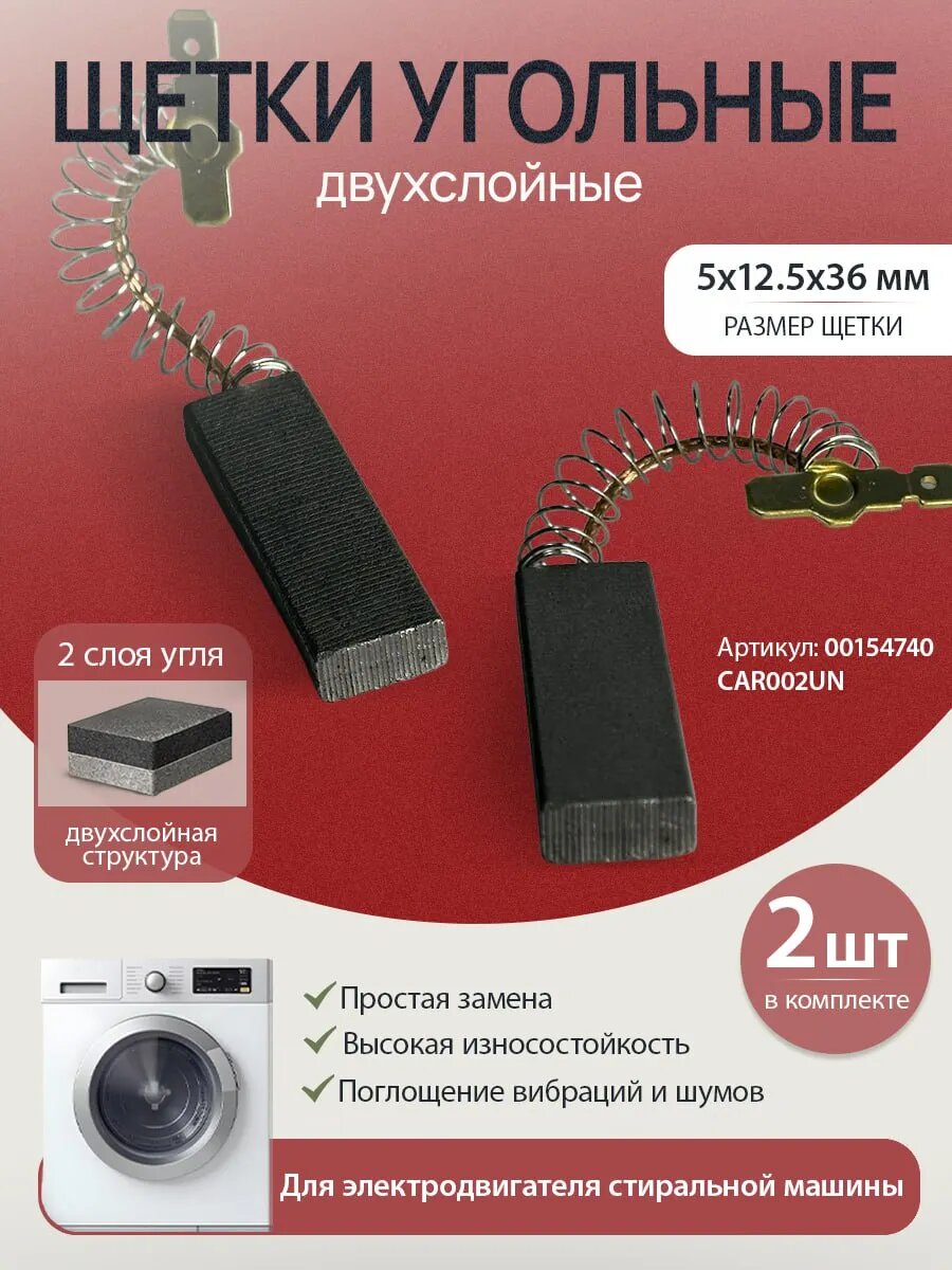 Щетки угольные для стиральной машины 5*12,5*36 мм, CAR002UN