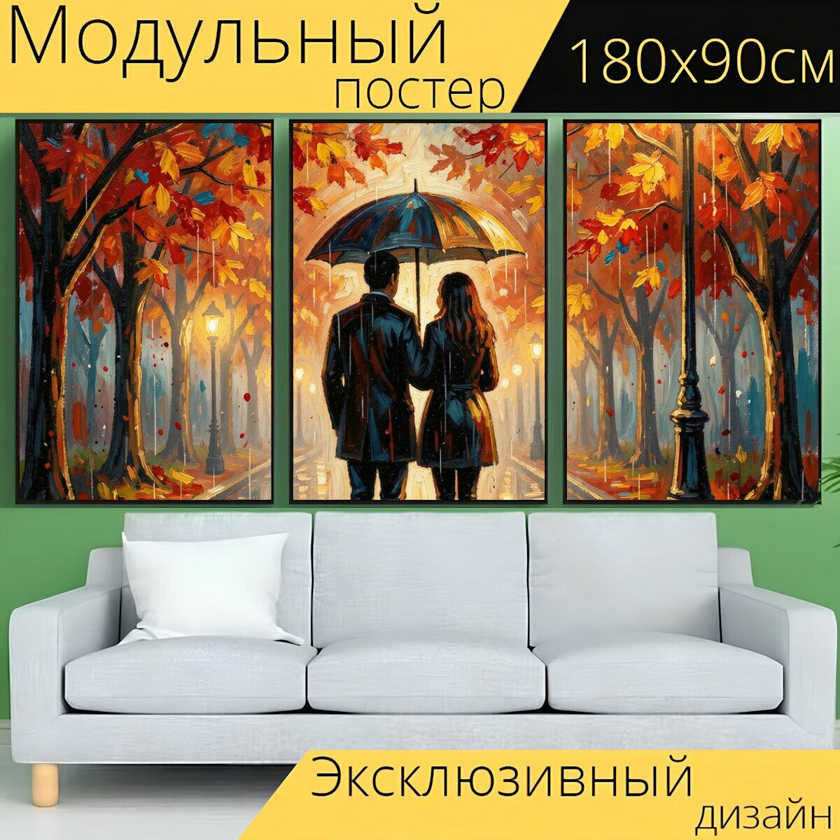 Модульный постер "Влюбленная пара под зонтом в парке. Осенняя прогулка двух силуэтов под одним зонтом среди аллеи с яркой листвой." 180 x 90 см. для интерьера на стену в тубусе