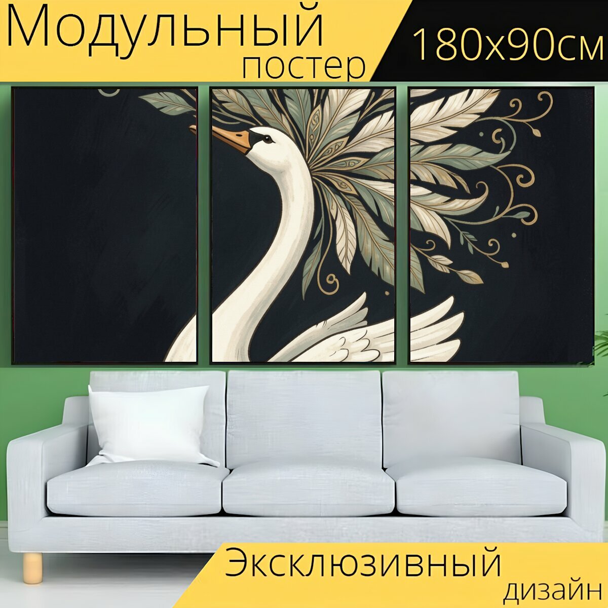 Модульный постер "Белый лебедь с декоративным венком. Изящная птица с длинной шеей и расправленным крылом, украшенная пышным." 180 x 90 см. для интерьера на стену в тубусе