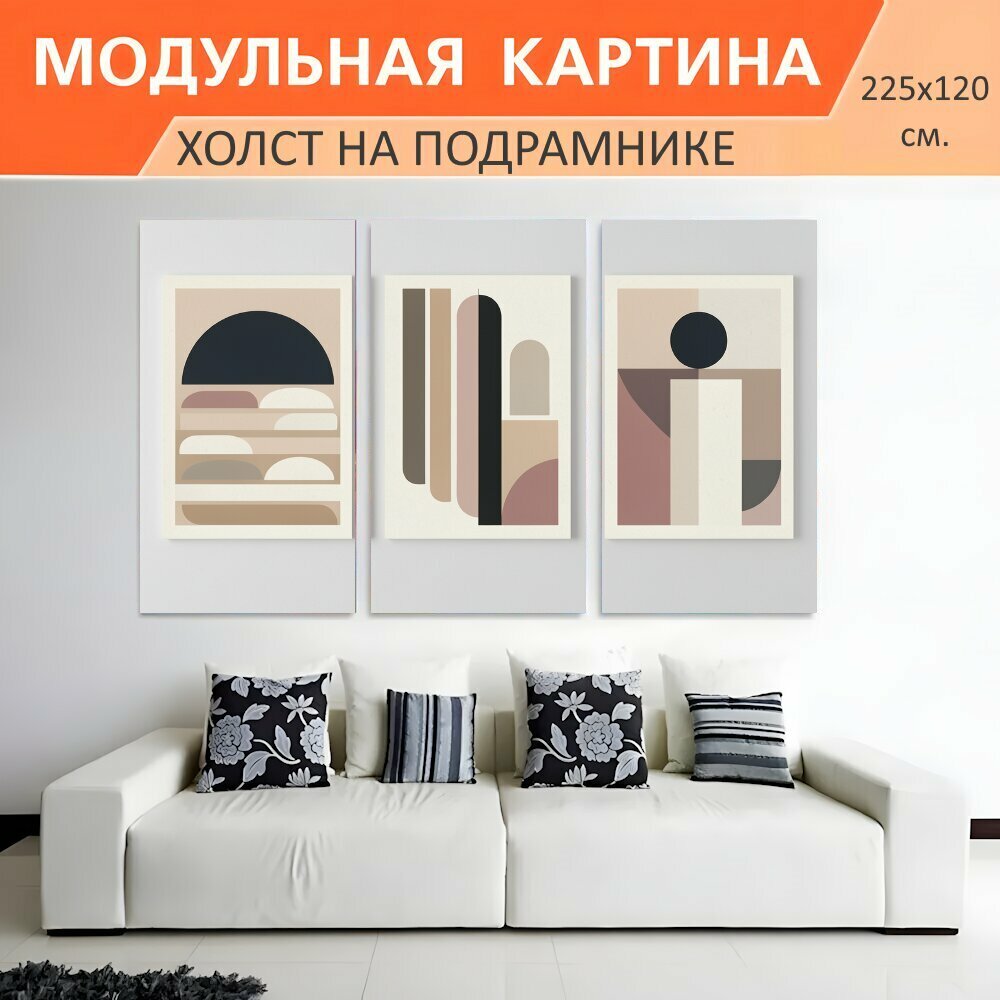 Модульная картина на холсте "Абстрактные геометрические композиции. Минималистичные постеры с геометрическими формами, арками и." триптих на подрамнике 225х120 см. для интерьера