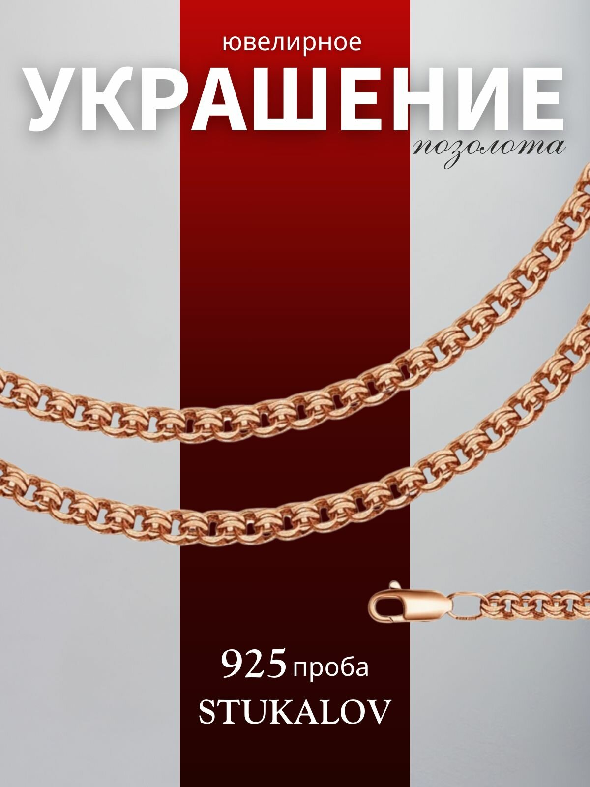 Цепь серебро, 925 проба