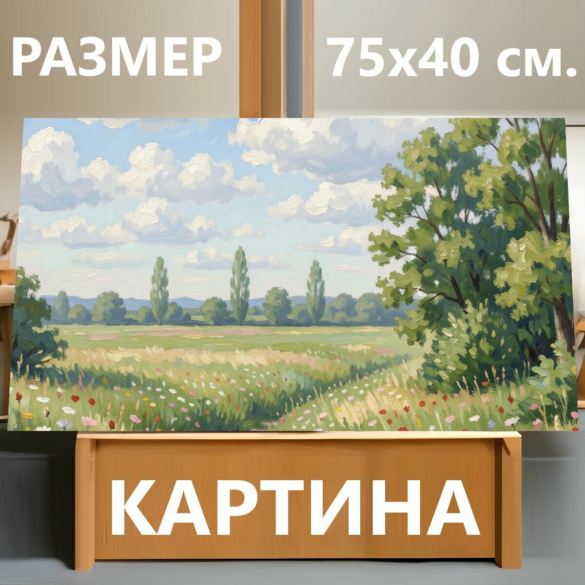 Картина на холсте "Цветущий летний луг и небо. Живописная сельская панорама с тропинкой среди полевых цветов, зелёными деревьями и просторным." на подрамнике 75х40 см. для интерьера