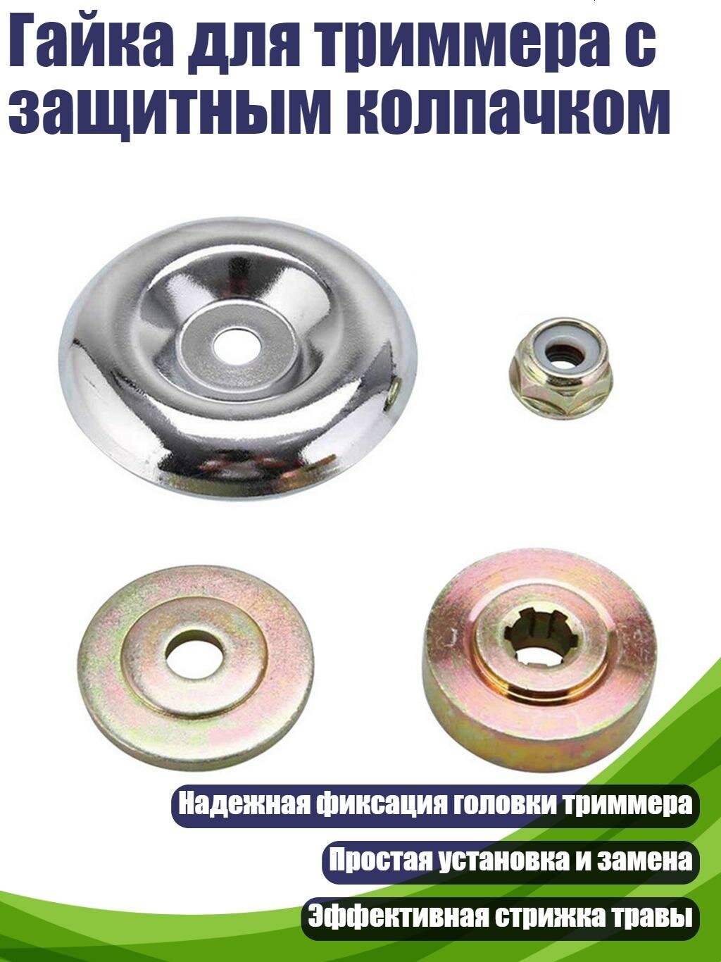 Гайка для триммера с защитным колпачком