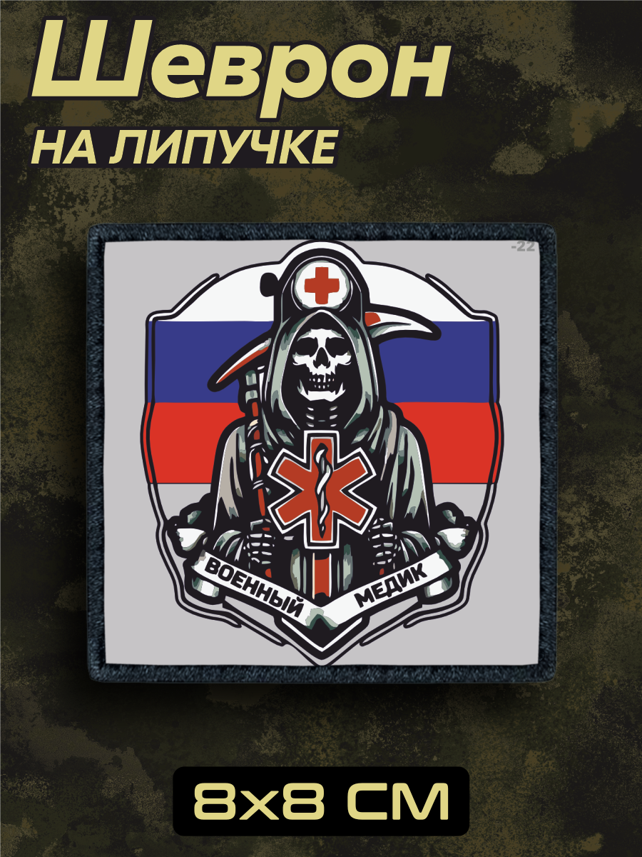 Шеврон на липучке Военный медик врач